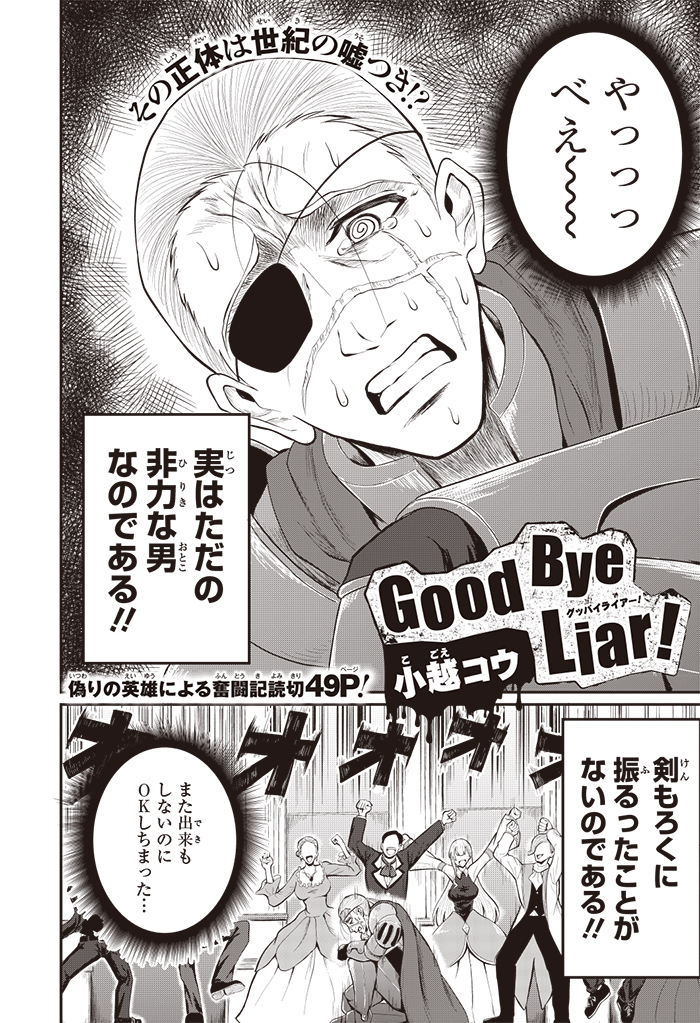 『Good Bye Liar!』小越コウ | ジャンプSQ.RISE 2024 SPRING